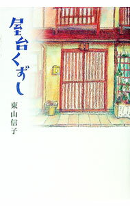 &nbsp;&nbsp;&nbsp; "屋台くずし " の詳細 出版社: 幻冬舎ルネッサンス レーベル: 作者: 東山信子 カナ: ヤタイクズシ / ヒガシヤマノブコ サイズ: 単行本 関連商品リンク : 東山信子 幻冬舎ルネッサンス
