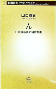 &nbsp;&nbsp;&nbsp; ん 新書 の詳細 出版社: 新潮社 レーベル: 新潮新書 作者: 山口謡司 カナ: ン / ヤマグチヨウジ サイズ: 新書 ISBN: 9784106103490 発売日: 2010/02/01 関連商...