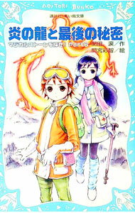 &nbsp;&nbsp;&nbsp; 炎の竜と最後の秘密　（マジカルストーンを探せ！シリーズ6） 新書 の詳細 出版社: 講談社 レーベル: 講談社青い鳥文庫 作者: 関田涙 カナ: ホノオノリュウトサイゴノヒミツジカルストーンヲサガセシリ...