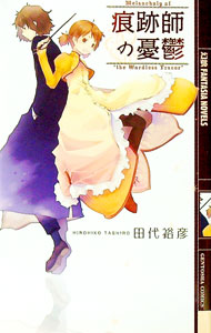 &nbsp;&nbsp;&nbsp; 痕跡師の憂鬱 単行本 の詳細 出版社: 幻冬舎コミックス レーベル: 幻狼FANTASIA　NOVELS 作者: 田代裕彦 カナ: コンセキシノユウウツ / タシロヒロヒコ サイズ: 単行本 ISBN:...