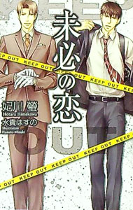 &nbsp;&nbsp;&nbsp; 未必の恋−KEEP　OUT− 単行本 の詳細 出版社: ムービック レーベル: LUNA　NOVELS 作者: 妃川螢 カナ: ミヒノコイキープアウト / ヒメカワホタル / BL サイズ: 単行本 I...