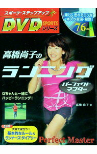 &nbsp;&nbsp;&nbsp; 高橋尚子のランニングパーフェクトマスター　Qちゃんと一緒にハッピーランニング！ 単行本 の詳細 付属品: DVD・ルール＆ランナーズ・ダイアリー付 出版社: 新星出版社 レーベル: スポーツ・ステップア...