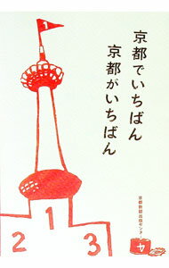 &nbsp;&nbsp;&nbsp; 京都でいちばん京都がいちばん 単行本 の詳細 出版社: 京都新聞出版センター レーベル: 作者: 京都新聞出版センター カナ: キョウトデイチバンキョウトガイチバン / キョウトシンブンシュッパンセンタ...