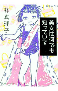 &nbsp;&nbsp;&nbsp; 美女は何でも知っている　（美女入門シリーズ6） 文庫 の詳細 出版社: マガジンハウス レーベル: マガジンハウス文庫 作者: 林真理子 カナ: ビジョワナンデモシッテイルビジョニュウモンシリーズ6 /...