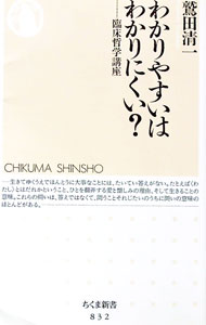 &nbsp;&nbsp;&nbsp; わかりやすいはわかりにくい？ 単行本 の詳細 出版社: 筑摩書房 レーベル: ちくま新書 作者: 鷲田清一 カナ: ワカリヤスイハワカリニクイ / ワシダキヨカズ サイズ: 単行本 ISBN: 9784...