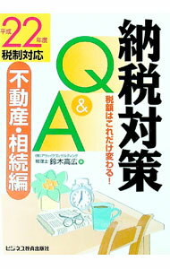 &nbsp;&nbsp;&nbsp; 納税対策Q＆A−不動産・相続編−　【平成22年度税制対応】 単行本 の詳細 出版社: ビジネス教育出版社 レーベル: 作者: 鈴木高広 カナ: ノウゼイタイサクキューアンドエーフドウサンソウゾクヘンヘイ...