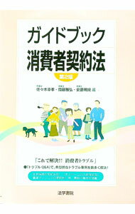 &nbsp;&nbsp;&nbsp; ガイドブック消費者契約法 単行本 の詳細 出版社: 法学書院 レーベル: 作者: 佐々木幸孝 カナ: ガイドブックショウヒシャケイヤクホウ / ササキユキタカ サイズ: 単行本 ISBN: 978458...
