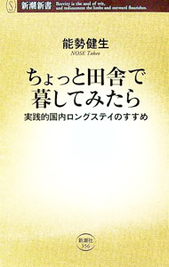 &nbsp;&nbsp;&nbsp; ちょっと田舎で暮してみたら 新書 の詳細 出版社: 新潮社 レーベル: 新潮新書 作者: 能勢健生 カナ: チョットイナカデクラシテミタラ / ノセタケオ サイズ: 新書 ISBN: 978410610...