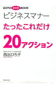 &nbsp;&nbsp;&nbsp; ビジネスマナーたったこれだけ20アクション 単行本 の詳細 付属品: DVD付 出版社: 梧桐書院 レーベル: GOTO　DVD　BOOK 作者: 西出博子 カナ: ビジネスマナータッタコレダケニジュウ...