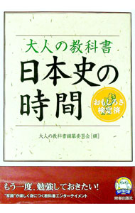 &nbsp;&nbsp;&nbsp; 大人の教科書　日本史の時間　知の強化書 単行本 の詳細 出版社: 青春出版社 レーベル: 知の強化書 作者: 大人の教科書編纂委員会 カナ: オトナノキョウカショニホンシノジカン / オトナノキョウカシ...