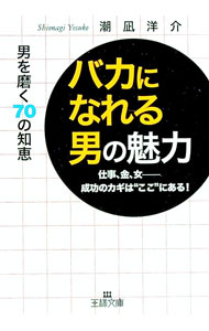 &nbsp;&nbsp;&nbsp; 「バカになれる男」の魅力 文庫 の詳細 出版社: 三笠書房 レーベル: 王様文庫 作者: 潮凪洋介 カナ: バカニナレルオトコノミリョク / シオナギヨウスケ サイズ: 文庫 ISBN: 9784837...