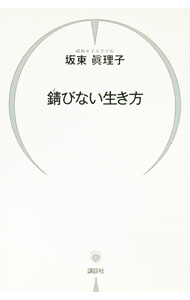 &nbsp;&nbsp;&nbsp; 錆びない生き方 新書 の詳細 出版社: 講談社 レーベル: 作者: 坂東真理子 カナ: サビナイイキカタ / バンドウマリコ サイズ: 新書 ISBN: 9784062159937 発売日: 2010/...