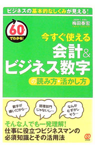 &nbsp;&nbsp;&nbsp; 今すぐ使える会計＆ビジネス数字の読み方・活かし方 単行本 の詳細 出版社: ぱる出版 レーベル: 60分でわかる！ 作者: 梅田泰宏 カナ: イマスグツカエルカイケイアンドビジネススウジノヨミカタイカシ...