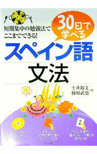 &nbsp;&nbsp;&nbsp; 30日で学べるスペイン語文法 単行本 の詳細 付属品: CD・赤シート・別冊付 出版社: ナツメ社 レーベル: 作者: 土井裕文／柿原武史 カナ: サンジュウニチデマナベルスペインゴブンポウ / ドイヒ...