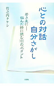 &nbsp;&nbsp;&nbsp; 心との対話　自分さがし−若き友に　悩んだ時に読む100のポイント− 単行本 の詳細 出版社: 文芸社 レーベル: 作者: 竹之内タケシ カナ: ココロトノタイワジブンサガシワカキトモニナヤンダトキニヨム...