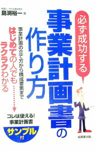 &nbsp;&nbsp;&nbsp; 必ず成功する事業計画書の作り方 単行本 の詳細 出版社: 成美堂出版 レーベル: 作者: 島淵裕一 カナ: カナラズセイコウスルジギョウケイカクショノツクリカタ / シマブチヒロカズ サイズ: 単行本 ...