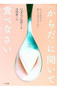 &nbsp;&nbsp;&nbsp; 〈からだ〉に聞いて食べなさい 単行本 の詳細 出版社: ハート出版 レーベル: 作者: BourbeauLise カナ: カラダニキイテタベナサイ / リズブルボー サイズ: 単行本 ISBN: 978...