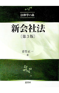 &nbsp;&nbsp;&nbsp; "新会社法　【第3版】 " の詳細 出版社: 信山社出版 レーベル: 法律学の森 作者: 青竹正一 カナ: シンカイシャホウダイ3バン / アオタケショウイチ サイズ: 単行本 関連商品リンク : 青竹...