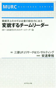 &nbsp;&nbsp;&nbsp; 変貌するチームリーダー 単行本 の詳細 出版社: ダイヤモンド社 レーベル: MURC　BUSINESS　SERIES 作者: 三菱UFJリサーチ＆コンサルティング株式会社 カナ: ヘンボウスルチームリ...
