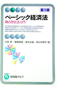 &nbsp;&nbsp;&nbsp; ベーシック経済法−独占禁止法入門−　【第3版】 単行本 の詳細 出版社: 有斐閣 レーベル: 有斐閣アルマ 作者: 川浜昇 カナ: ベーシックケイザイホウドクセンキンシホウニュウモンダイ3パン / カワ...