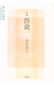 &nbsp;&nbsp;&nbsp; "酉歳 " の詳細 出版社: 文学の森 レーベル: 「耕」結社叢書 作者: 宮田祥子 カナ: トリドシ / ミヤタショウコ サイズ: 単行本 関連商品リンク : 宮田祥子 文学の森 「耕」結社叢書