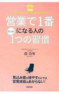 &nbsp;&nbsp;&nbsp; 営業で1番になる人のたった1つの習慣 単行本 の詳細 出版社: 中経出版 レーベル: 作者: 森功有 カナ: エイギョウデイチバンニナルヒトノタッタヒトツノシュウカン / モリコウユウ サイズ: 単行本...