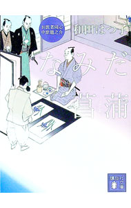 &nbsp;&nbsp;&nbsp; なみだ菖蒲　（お医者同心中原龍之介シリーズ2） 文庫 の詳細 出版社: 講談社 レーベル: 講談社文庫 作者: 和田はつ子 カナ: ナミダショウブオイシャドウシンナカハラリュウノスケシリーズ2 / ワダ...