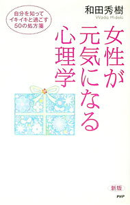 &nbsp;&nbsp;&nbsp; 女性が元気になる心理学 単行本 の詳細 出版社: PHP研究所 レーベル: 作者: 和田秀樹 カナ: ジョセイガゲンキニナルシンリガク / ワダヒデキ サイズ: 単行本 ISBN: 9784569777...