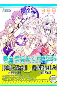 &nbsp;&nbsp;&nbsp; うさぎさん惑星。　2周目 単行本 の詳細 出版社: スクウェア・エニックス レーベル: ガンガンノベルズ 作者: 日日日 カナ: ウサギサンワクセイ2シュウメ / アキラ / ライトノベル ラノベ サイ...