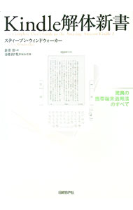 &nbsp;&nbsp;&nbsp; Kindle解体新書 単行本 の詳細 出版社: 日経BP社 レーベル: 作者: WindwalkerStephen カナ: キンドルカイタイシンショ / スティーブンウィンドウォーカー サイズ: 単行本...