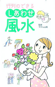 &nbsp;&nbsp;&nbsp; 行列のできるしあわせ風水 新書 の詳細 出版社: リベラル社 レーベル: 作者: マダム山陽 カナ: ギョウレツノデキルシアワセフウスイ / マダム　サンヨウ サイズ: 新書 ISBN: 9784434...