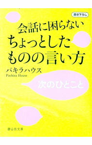 &nbsp;&nbsp;&nbsp; 会話に困らないちょっとしたものの言い方−次のひとこと− 文庫 の詳細 出版社: 静山社 レーベル: 静山社文庫 作者: パキラハウス カナ: カイワニコマラナイチョットシタモノノイイカタツギノヒトコト ...