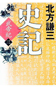 &nbsp;&nbsp;&nbsp; 史記　武帝紀 3 単行本 の詳細 出版社: 角川春樹事務所 レーベル: 作者: 北方謙三 カナ: シキブテイキ / キタカタケンゾウ サイズ: 単行本 ISBN: 9784758411592 発売日: ...