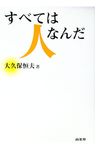 &nbsp;&nbsp;&nbsp; すべては人なんだ 単行本 の詳細 出版社: 商業界 レーベル: 作者: 大久保恒夫 カナ: スベテワヒトナンダ / オオクボツネオ サイズ: 単行本 ISBN: 9784785503772 発売日: 2...
