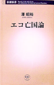 &nbsp;&nbsp;&nbsp; エコ亡国論 新書 の詳細 出版社: 新潮社 レーベル: 新潮新書 作者: 沢昭裕 カナ: エコボウコクロン / サワアキヒロ サイズ: 新書 ISBN: 9784106103728 発売日: 2010/...