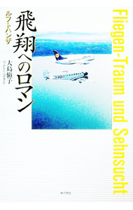 &nbsp;&nbsp;&nbsp; 飛翔へのロマン 単行本 の詳細 出版社: 東京書籍 レーベル: 作者: 大島慎子 カナ: ヒショウエノロマン / オオシマチカコ サイズ: 単行本 ISBN: 4487793793 発売日: 1998/...