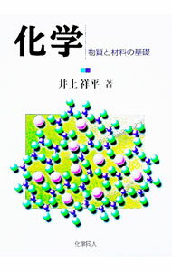 &nbsp;&nbsp;&nbsp; 化学 単行本 の詳細 出版社: 化学同人 レーベル: 作者: 井上祥平 カナ: カガク / イノウエショウヘイ サイズ: 単行本 ISBN: 4759808159 発売日: 1998/09/01 関連商...