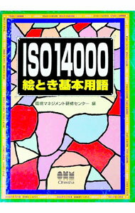 &nbsp;&nbsp;&nbsp; ISO14000絵とき基本用語 単行本 の詳細 出版社: オーム社 レーベル: 作者: 環境マネジメント研修センター カナ: イソイチマンヨンセンエトキキホンヨウゴ / カンキョウマネジメントケンシュウ...