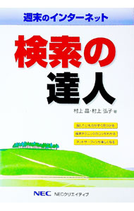 &nbsp;&nbsp;&nbsp; 検索の達人 単行本 の詳細 出版社: NECクリエイティブ レーベル: 作者: 村上弘子 カナ: ケンサクノタツジン / ムラカミヒロコ サイズ: 単行本 ISBN: 4872691229 発売日: 1...