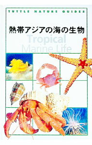 &nbsp;&nbsp;&nbsp; 熱帯アジアの海の生物 単行本 の詳細 出版社: チャールズ・イー・タトル出版 レーベル: Tuttle　nature　guides 作者: ジェラルド・R・アレン カナ: ネッタイアジアノウミノセイブツ...
