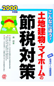 &nbsp;&nbsp;&nbsp; 土地建物・マイホームの節税対策　2000年度版 単行本 の詳細 出版社: ぱる出版 レーベル: 作者: 森昭憲 カナ: トチタテモノマイホームノセツゼイタイサク2000ネンドバン / モリショウケン サ...