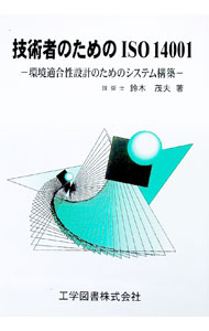 &nbsp;&nbsp;&nbsp; 技術者のためのISO14001 単行本 の詳細 出版社: 工学図書 レーベル: 作者: 鈴木茂夫 カナ: ギジュツシャノタメノイソイチマンヨンセンイチ / スズキシゲオ サイズ: 単行本 ISBN: 4...