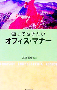 &nbsp;&nbsp;&nbsp; 知っておきたいオフィス・マナー 文庫 の詳細 出版社: 旺文社 レーベル: 作者: 旺文社 カナ: シッテオキタイオフィスマナー / オウブンシャ サイズ: 文庫 ISBN: 4010717734 発売...