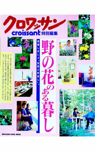 &nbsp;&nbsp;&nbsp; 野の花のある暮し 単行本 の詳細 出版社: マガジンハウス レーベル: Magazine　House　mook 作者: マガジンハウス カナ: ノノハナノアルクラシ / マガジンハウス サイズ: 単行本...