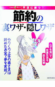 &nbsp;&nbsp;&nbsp; 節約の裏ワザ・隠しワザ 単行本 の詳細 出版社: 河出書房新社 レーベル: KAWADE夢ムック 作者: カナ: セツヤクノウラワザカクシワザ / サイズ: 単行本 ISBN: 4309962254 発...