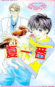 &nbsp;&nbsp;&nbsp; 夏一番 新書 の詳細 出版社: 竹書房 レーベル: Reijin　novels 作者: 桃さくら カナ: ナツイチバン / モモサクラ サイズ: 新書 ISBN: 4812405475 発売日: 199...