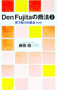 &nbsp;&nbsp;&nbsp; Den　Fujitaの商法 2 新書 の詳細 出版社: ベストセラーズ レーベル: ワニの新書 作者: 藤田田 カナ: デンフジタノショウホウ / フジタデン サイズ: 新書 ISBN: 4584110...