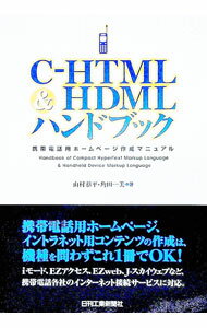 &nbsp;&nbsp;&nbsp; C−HTML＆HDMLハンドブック の詳細 出版社: 日刊工業新聞社 レーベル: 作者: 角田一美 カナ: シーエイチティーエムエルアンドエイチディーエムエルハンドブック / ツノダカズミ サイズ: 単...
