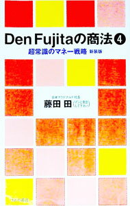 &nbsp;&nbsp;&nbsp; Den　Fujitaの商法 4 新書 の詳細 出版社: ベストセラーズ レーベル: ワニの新書 作者: 藤田田 カナ: デンフジタノショウホウ / フジタデン サイズ: 新書 ISBN: 4584110...