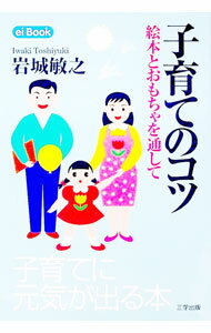 &nbsp;&nbsp;&nbsp; 子育てのコツ 単行本 の詳細 出版社: 三学出版 レーベル: Ei　book 作者: 岩城敏之 カナ: コソダテノコツ / イワキトシユキ サイズ: 単行本 ISBN: 4921134197 発売日: ...